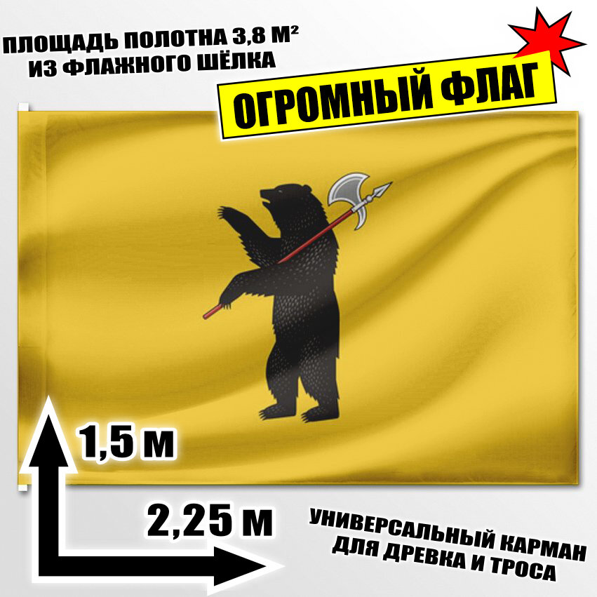 Флаг огромный Ярославской области 225x150 см