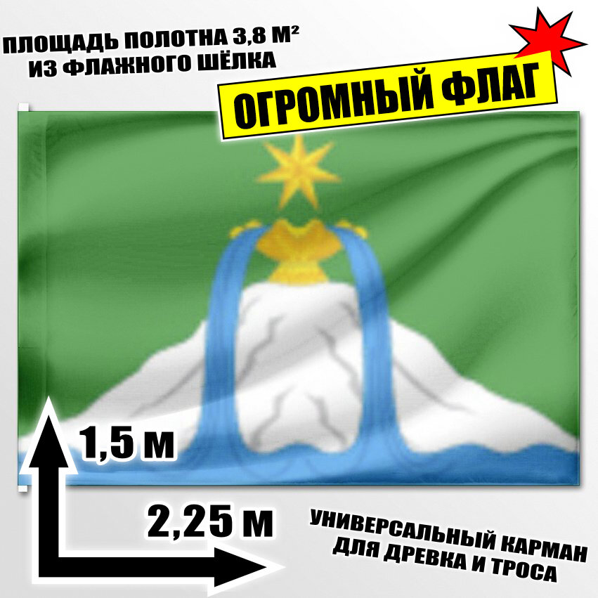 Флаг огромный сельского поселения Ивановское (Рузский район) 225x150 см