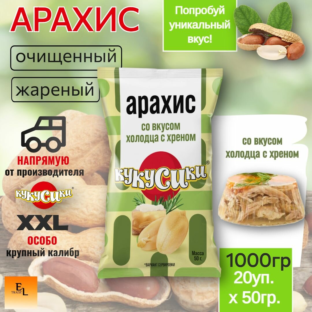Арахис жареный со вкусом Холодец с хреном кукусики 50 грамм 20 пачек ( 1000 грамм)