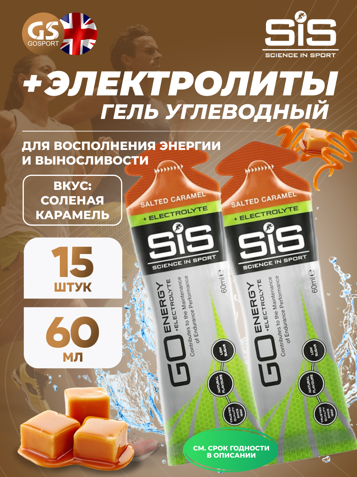 Гель питьевой SCIENCE IN SPORT (SiS) Go Energy + Electrolyte Gels 15 x 60 мл, Солёная карамель