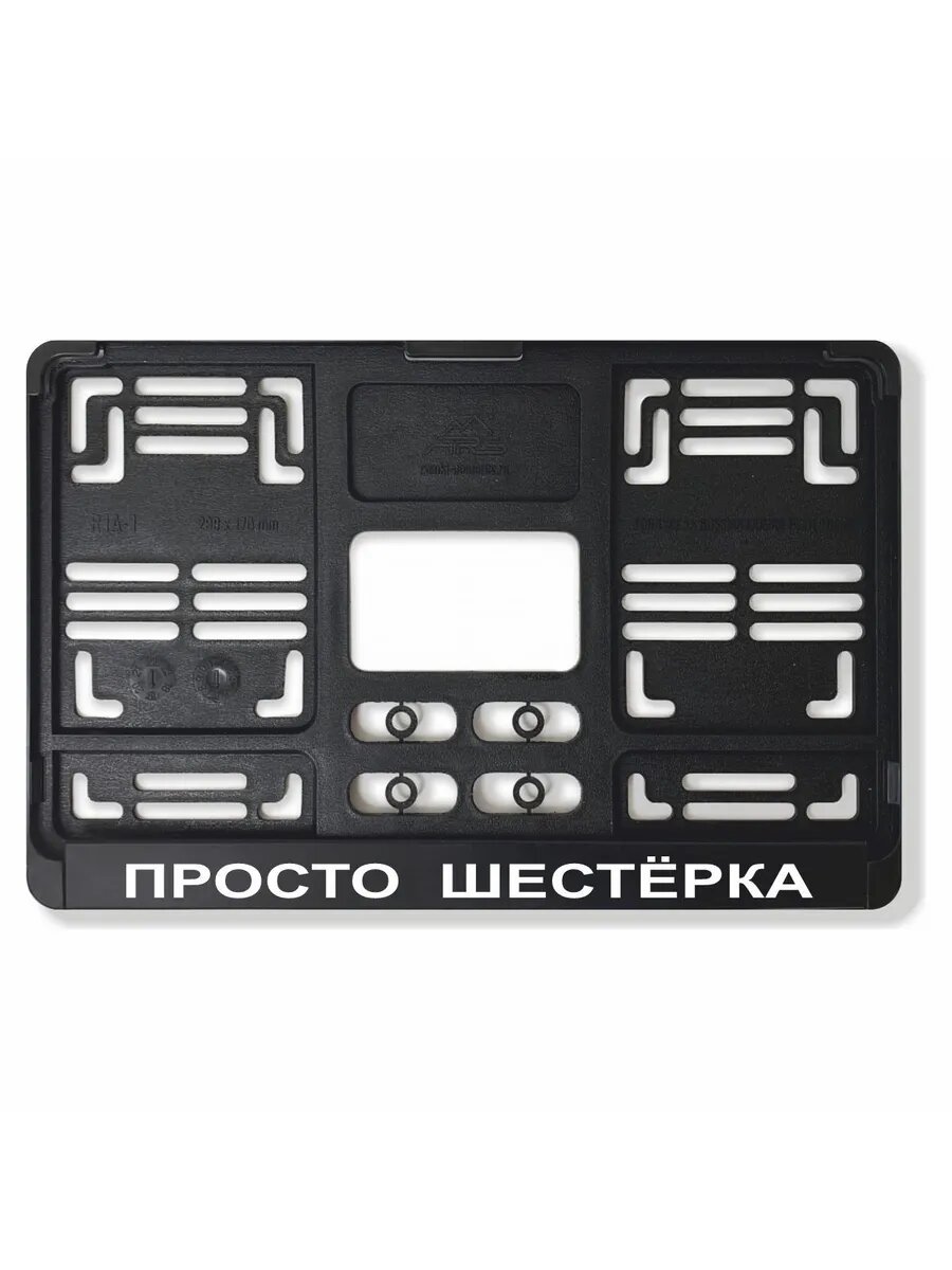 Авторамка 1А(кв) 296х192мм просто шестёрка (ВАЗ 2106, жигули)