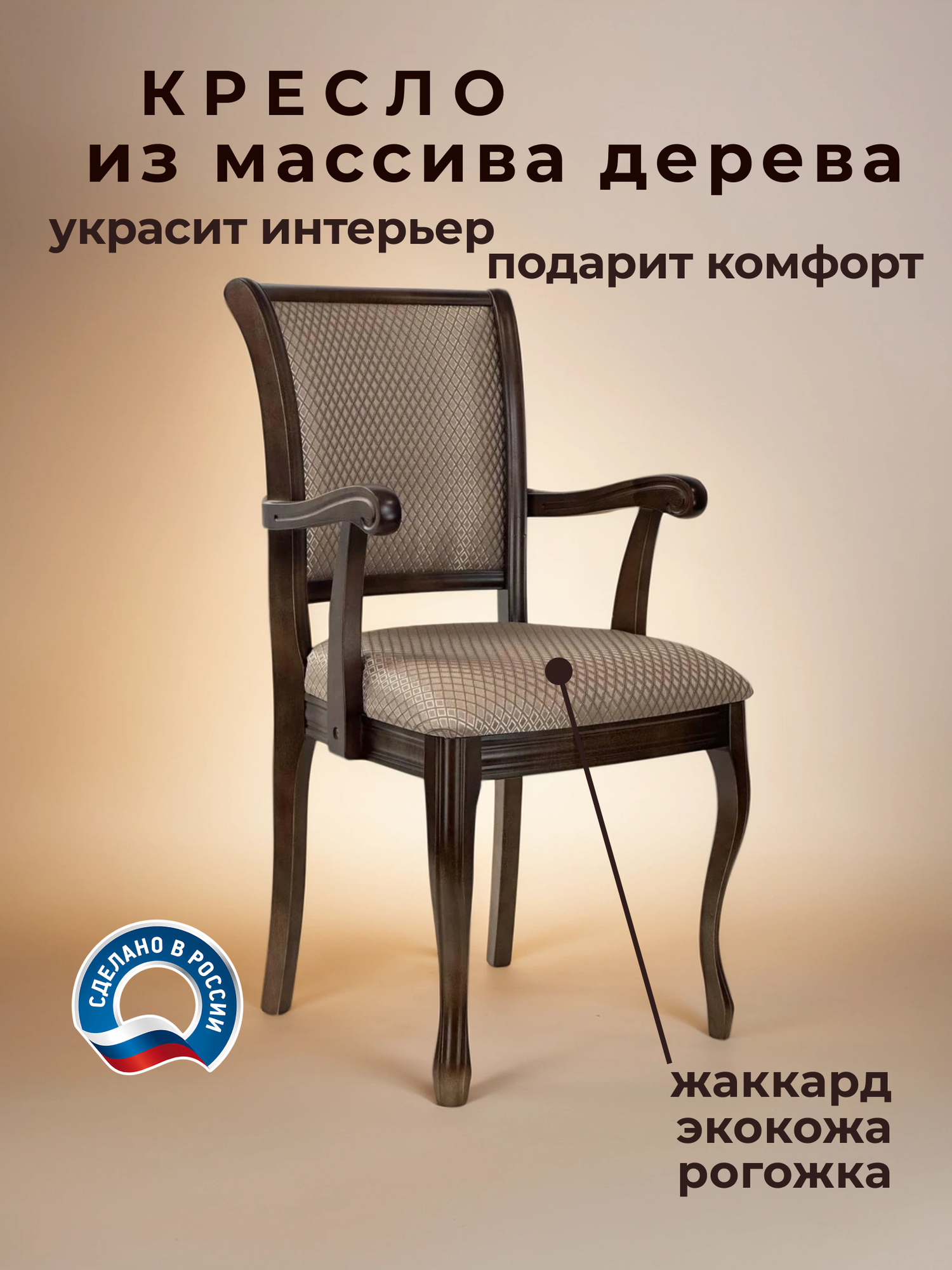 Кресло для кухни и гостиной Бриоль14, деревянное, обивка из жаккарда, 94х50х56