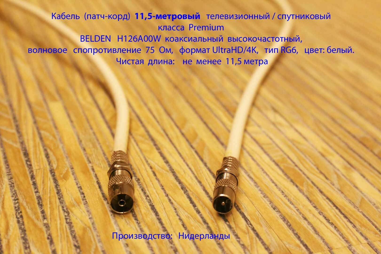 Кабель (патч-корд) телевизионный / спутниковый BELDEN RG6, длина 11,5 метра класса Premium