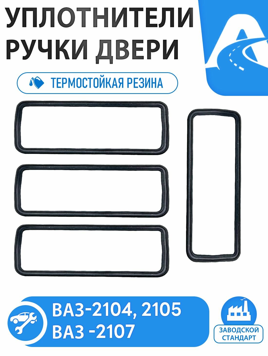 Уплотнители (Прокладки) наружных ручек дверей 4 шт. под дверные ручки ВАЗ 2104, 2105, 2107 Резина арт. 2105-6105256-01