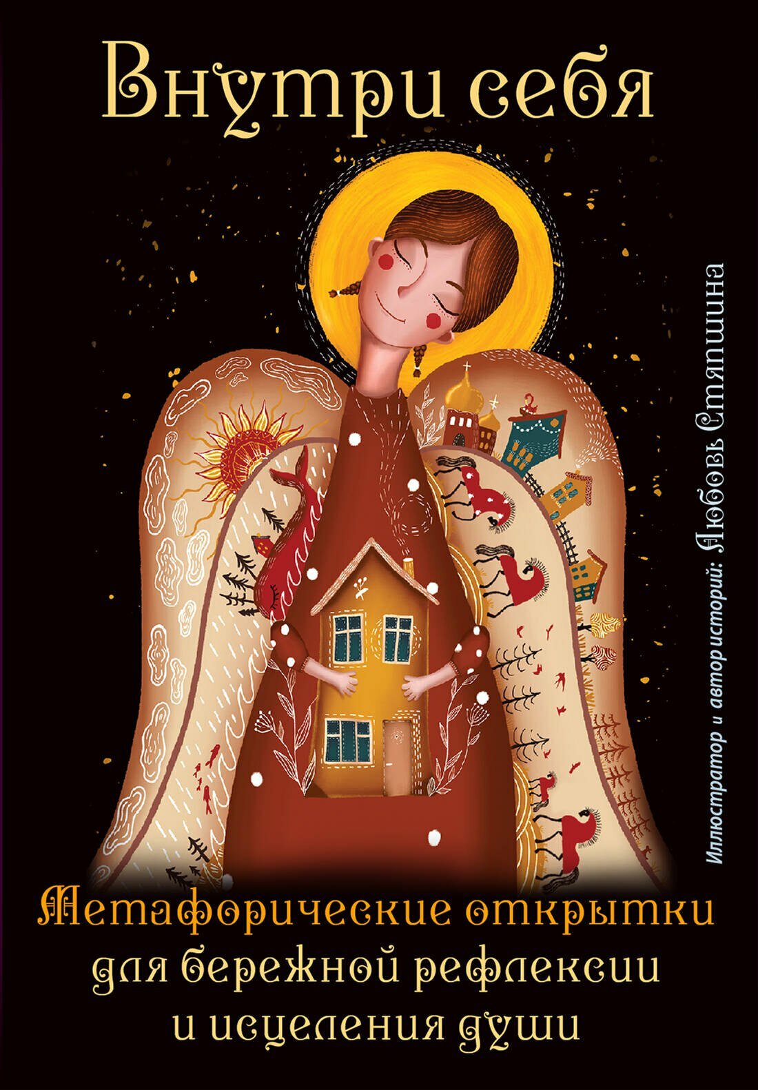 Внутри себя. Метафорические открытки для бережной рефлексии