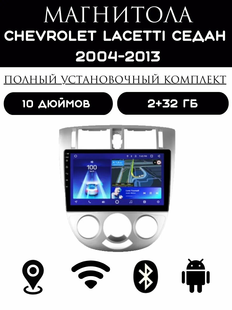 Магнитола 2din 10 дюймов для автомобиля CHEVROLET Lacetti, 2+32GB, Android 11, Bluetooth