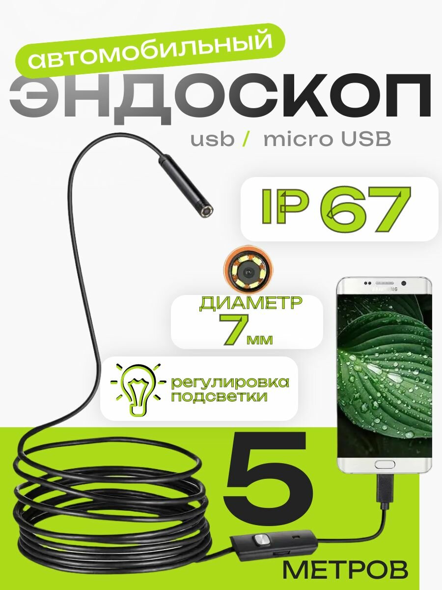 Видеоэндоскоп для смартфона, microUSB, USB, 5 метров