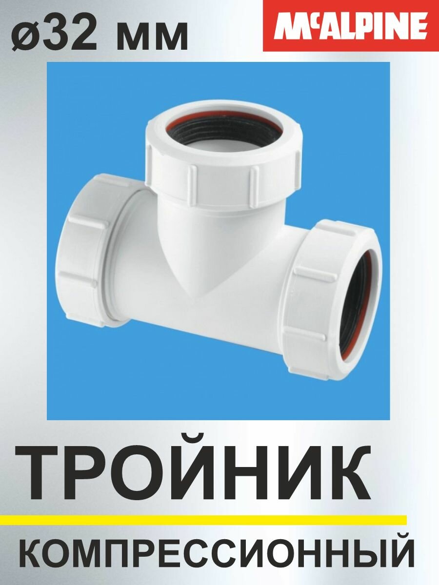 Тройник компрессионный Ду ф32х32х32 мм белый 32E-WH McAlpine
