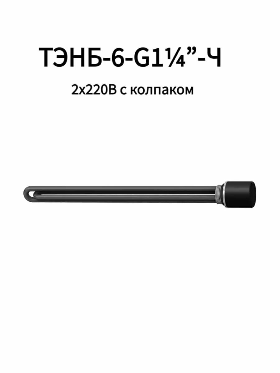 Блок ТЭНов ТЭНБ 6 кВт 1 1/4" (2×220В) с колпаком, для электрического котла