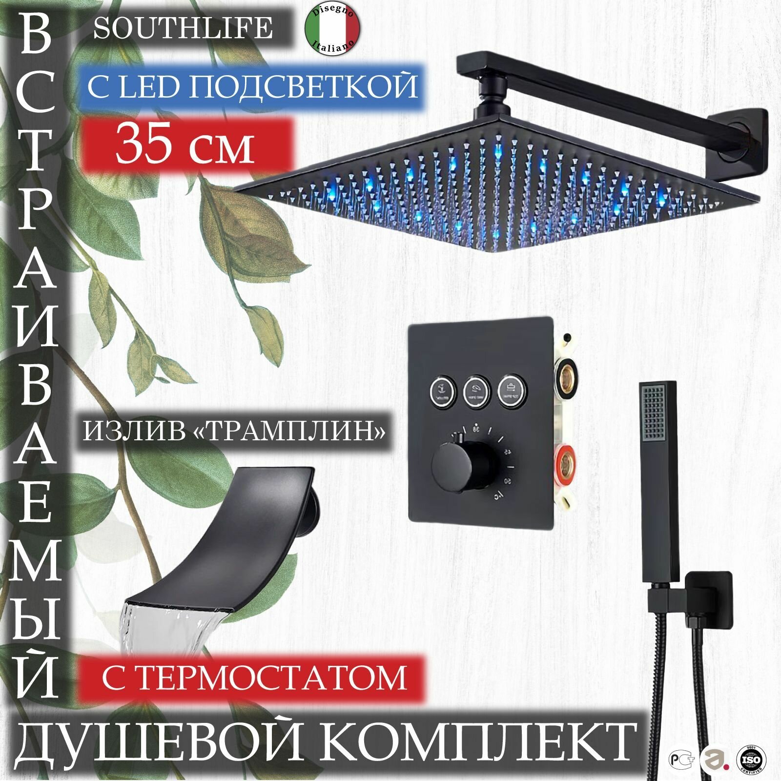 Душевой комплект Southlife "Splendore Nero", с термостатом, LED-подсветкой, 3 режима струи