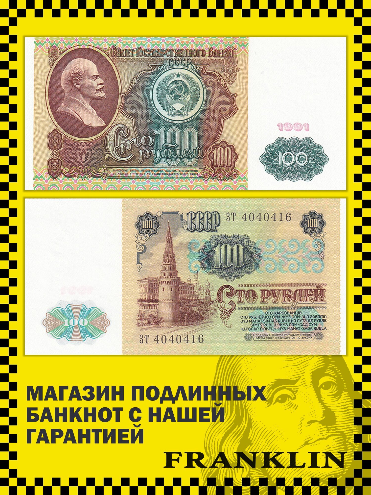 Банкнота СССР 100 рублей 1991 год (UNC) Pick 242