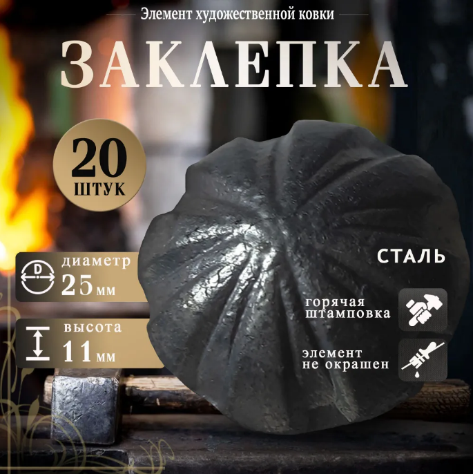 Заклепка кованая (20 шт)