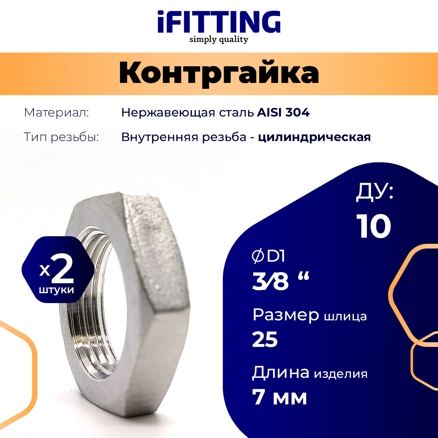 Контргайка 3/8 дюйма нержавеющая Ду10 AISI 304 (уп. 2шт.) iFitting