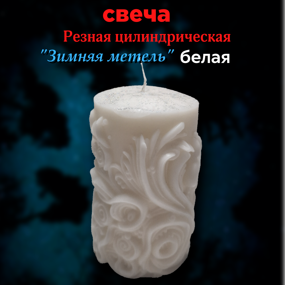 Свеча "Зимняя метель", воск, цилиндрическая, белая, 10 см, диаметр 5,5 см