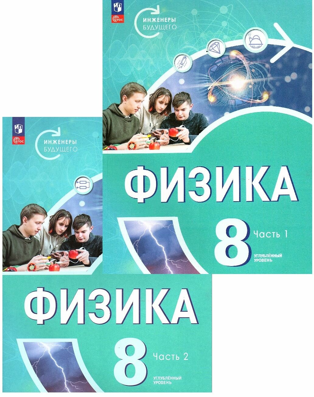 Панебратцев Ю. А. Физика 8 класс Учебник в 2-х частях (Комплект) Инженеры будущего