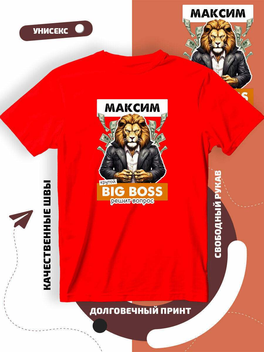 Футболка имя Максим Макс