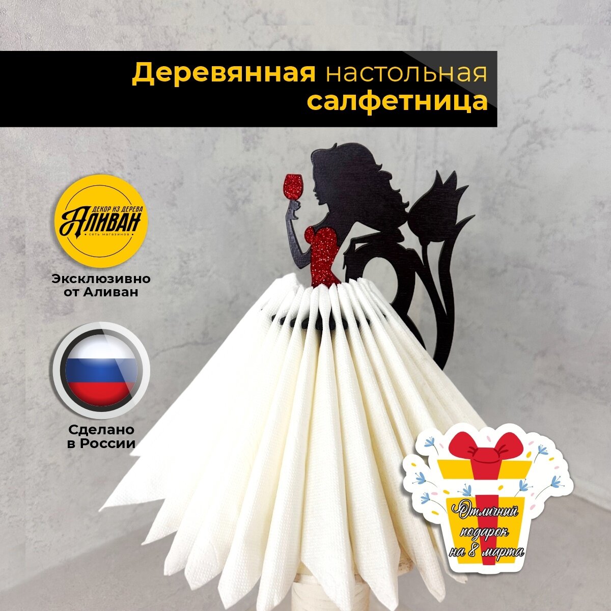 Салфетница деревянная настольная, подарок на 8 марта маме, подруге