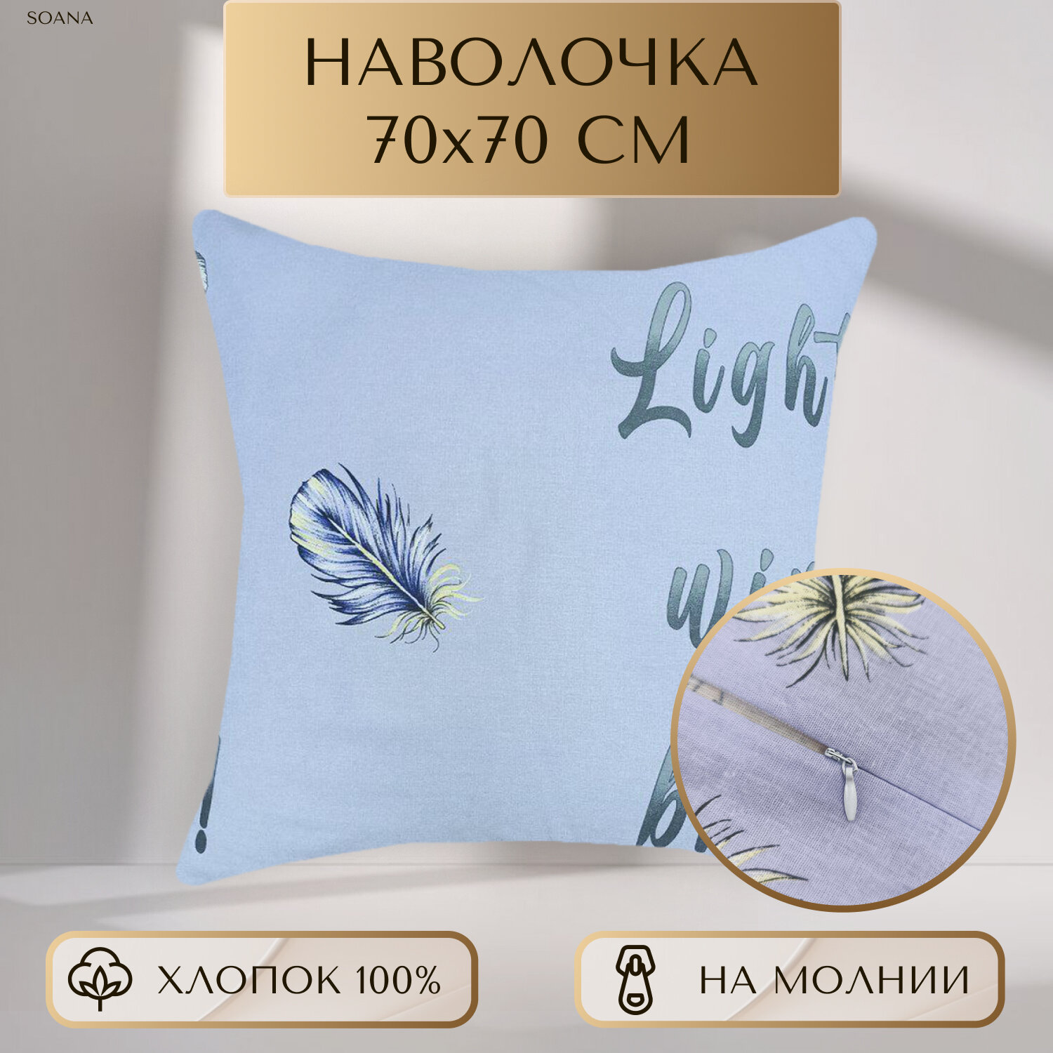 Наволочка SOANA, 70x70 см, бязь, на молнии, хлопок 100%, гипоаллергенная