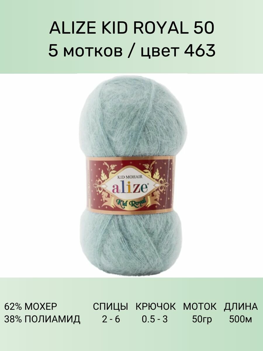 Пряжа для вязания ALIZE KID ROYAL 50 Ализе Кид Роял: 463 (темный ментол), 5 шт 500 м 50 г, 62% мохер, 38% полиамид