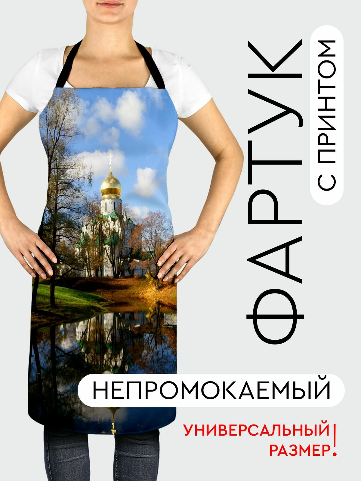 Фартук кухонный, универсальный размер, с водоотталкивающей пропиткой / Природа / храм