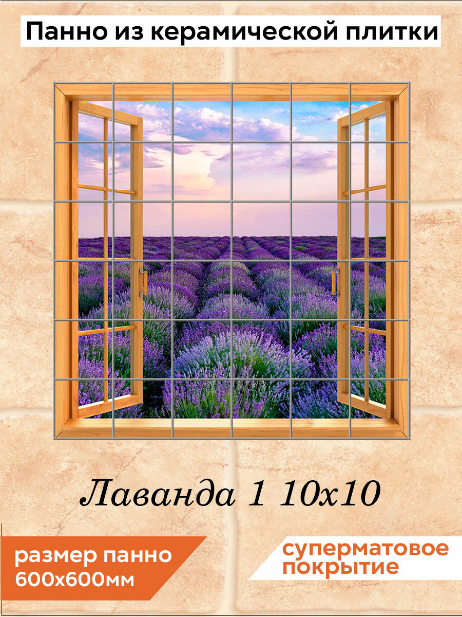 Панно из плитки Fres-co "Лаванда 1 10х10", керамическое, суперматовое, декоративное, 60х60 см