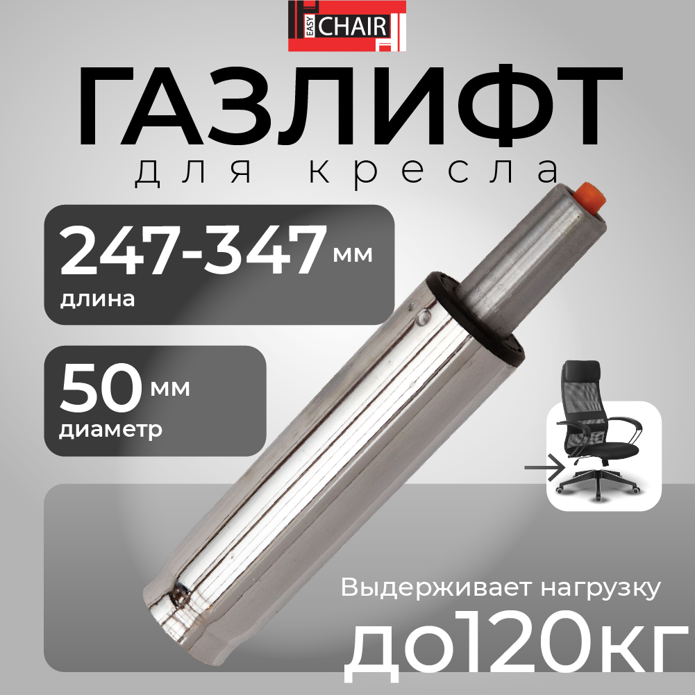 Усиленный газлифт для офисного кресла Easy Chair, 100 мм, хром, h 247-347 мм, d 50 мм, 2 класс