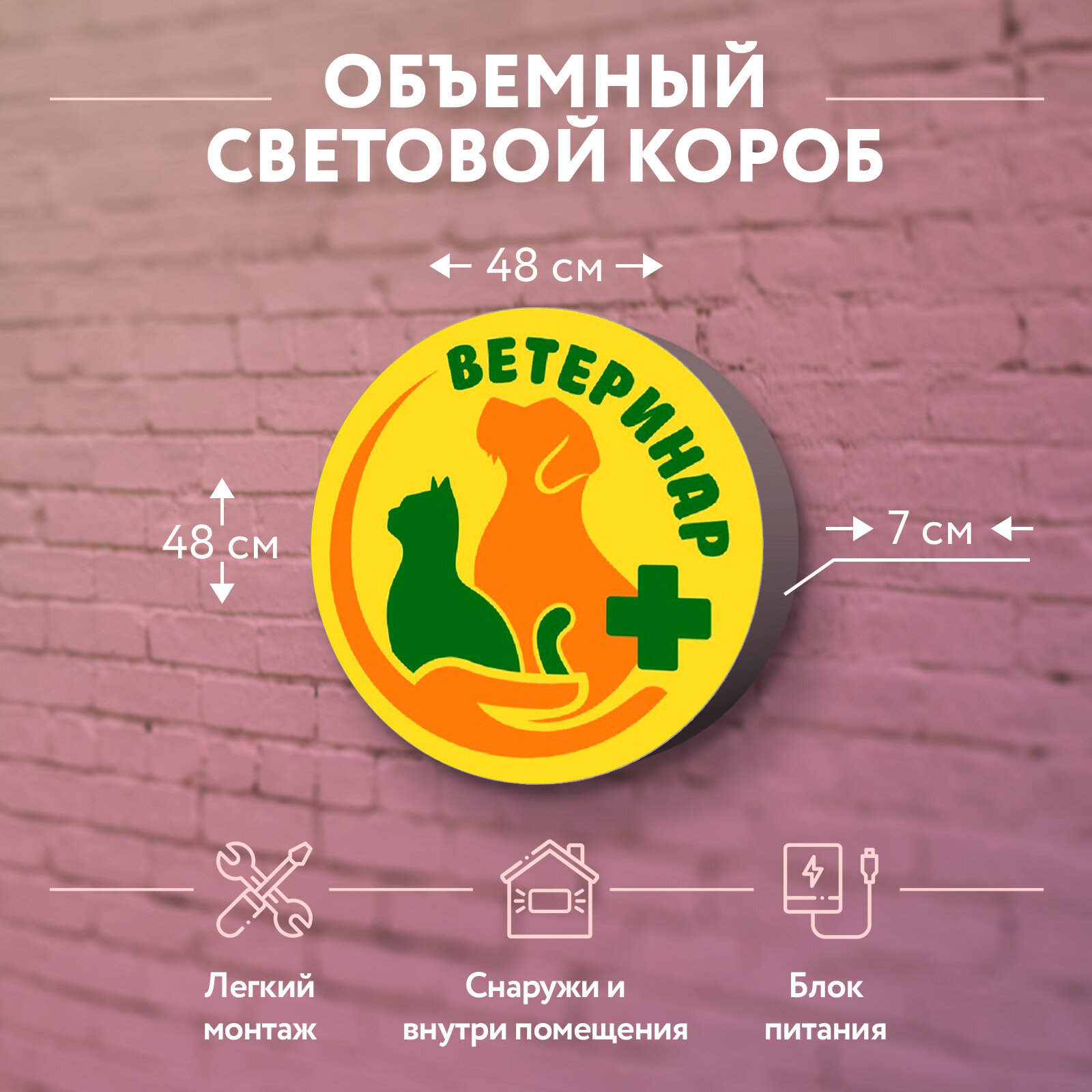 Световая вывеска "Ветеринар" Объемный короб с подсветкой Лайтбокс круглый