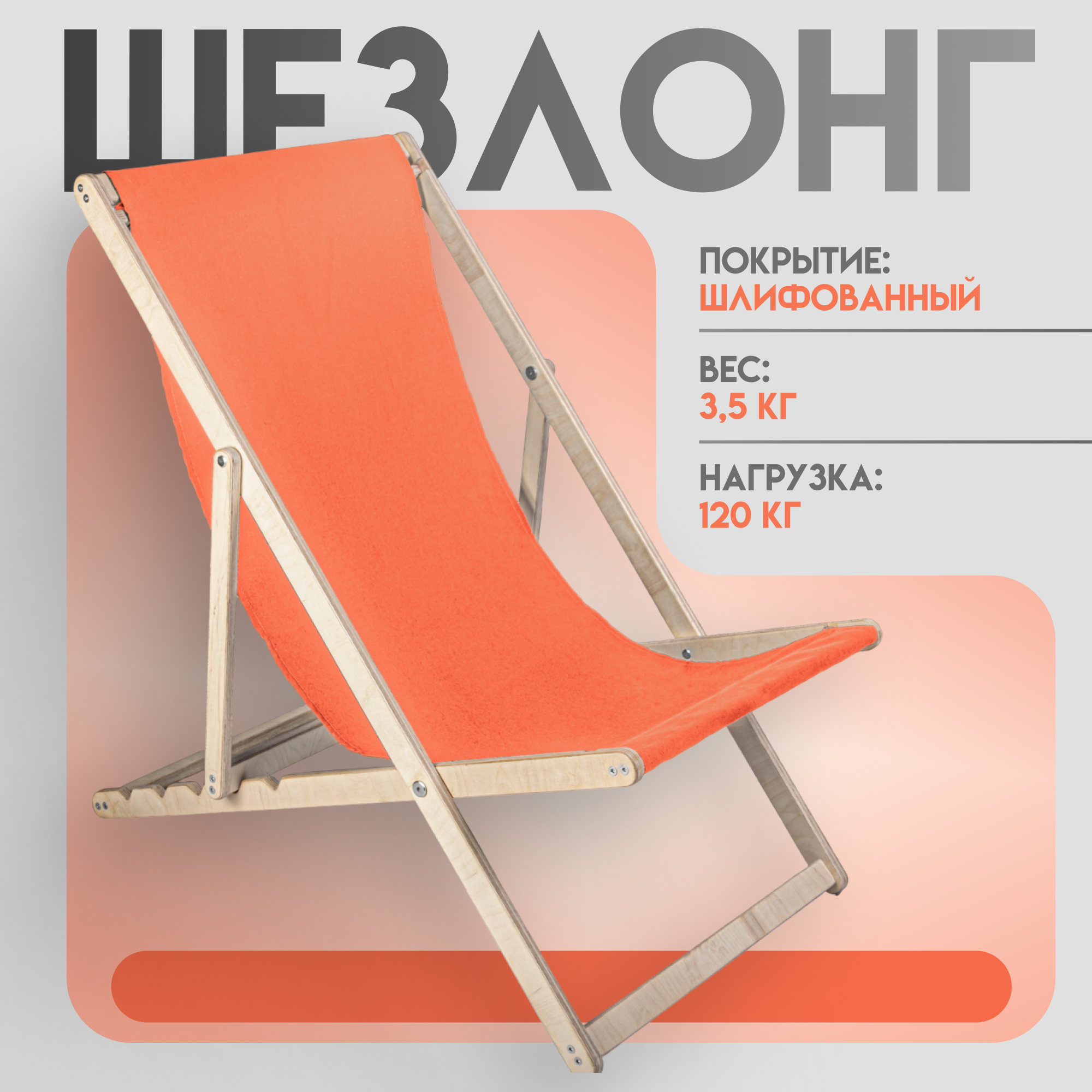 Кресло-шезлонг "Берёзка" шлифованный с оранжевой тканью складной для дома и дачи