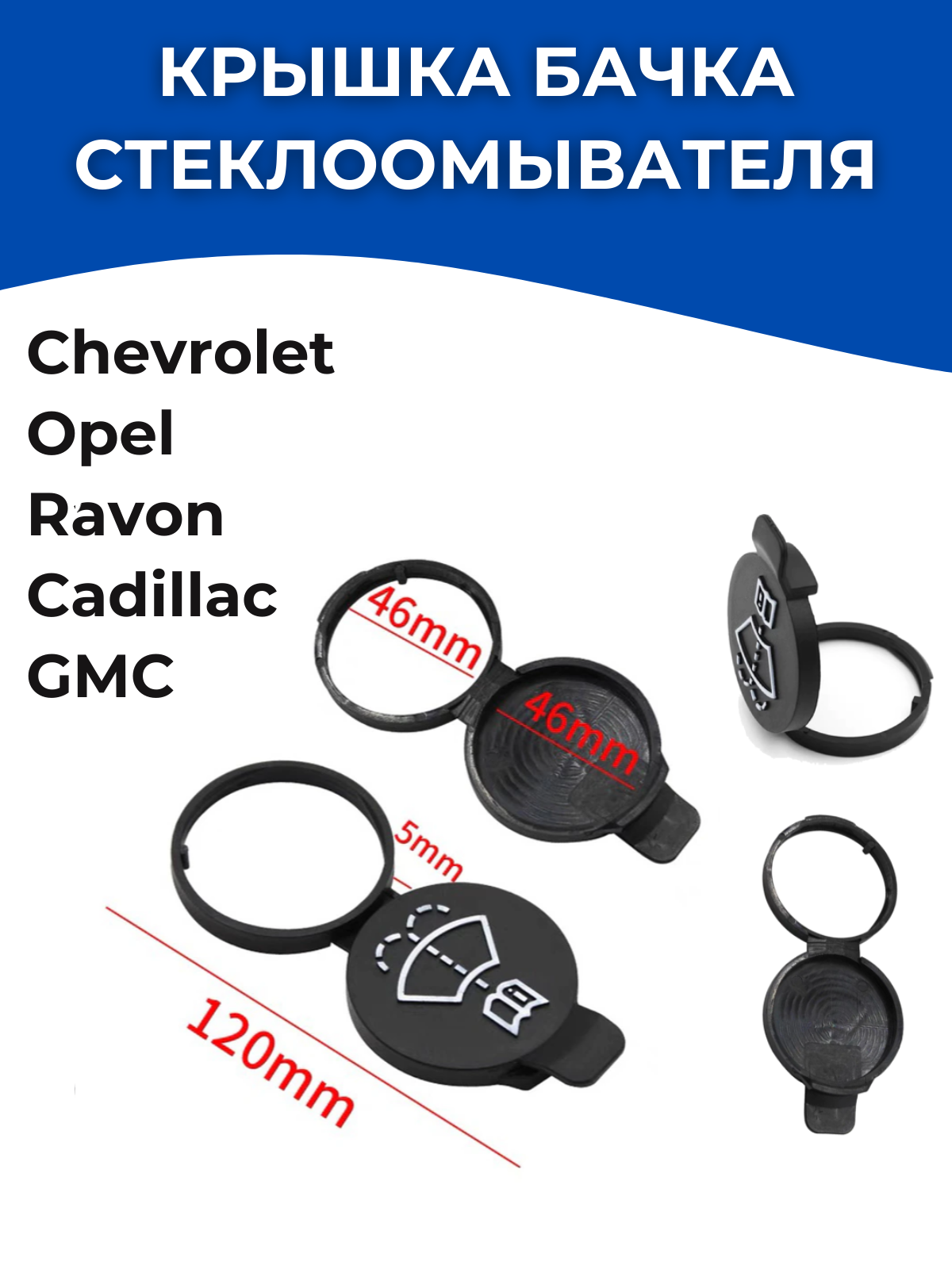 Крышка бачка стеклоомывателя Chevrolet, Cadillac, GMC, Buick