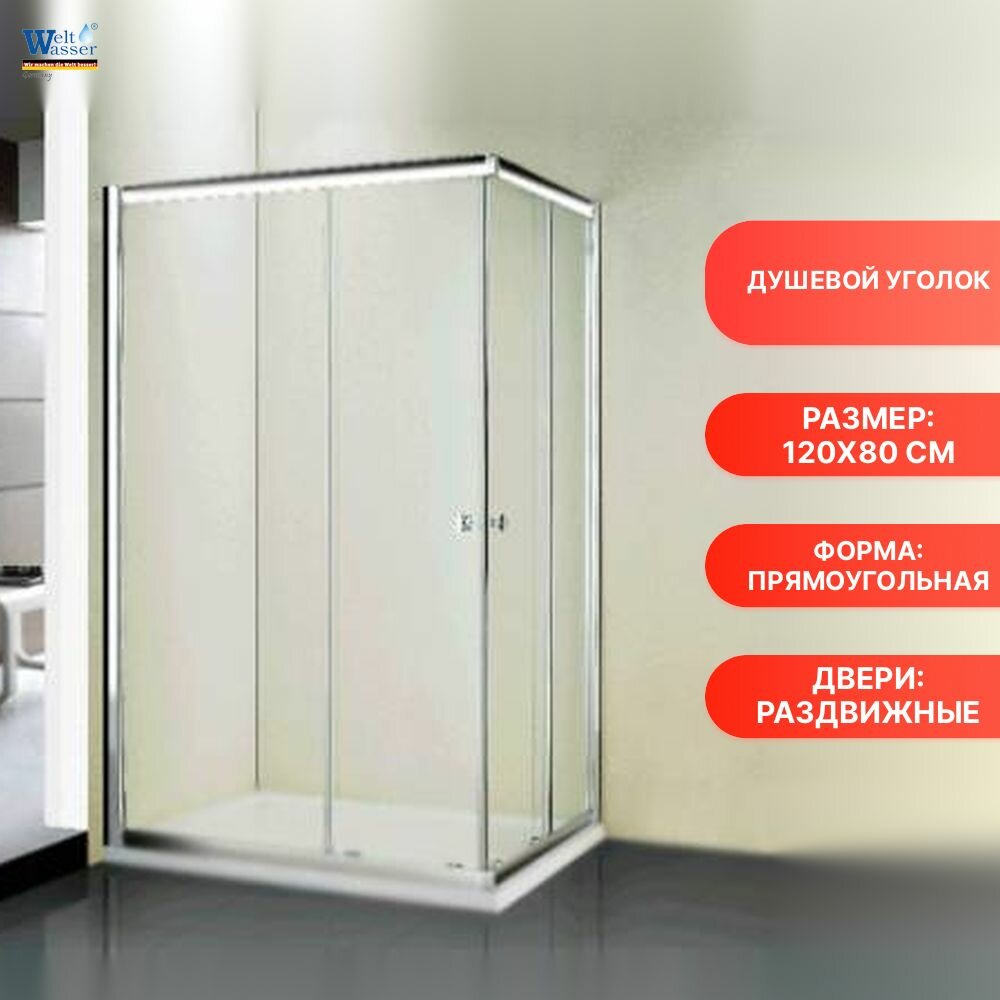 Душевой уголок WeltWasser WW200 QS22 120x80 10000001230 профиль Хром без поддона, профиль серебристый, универсальная