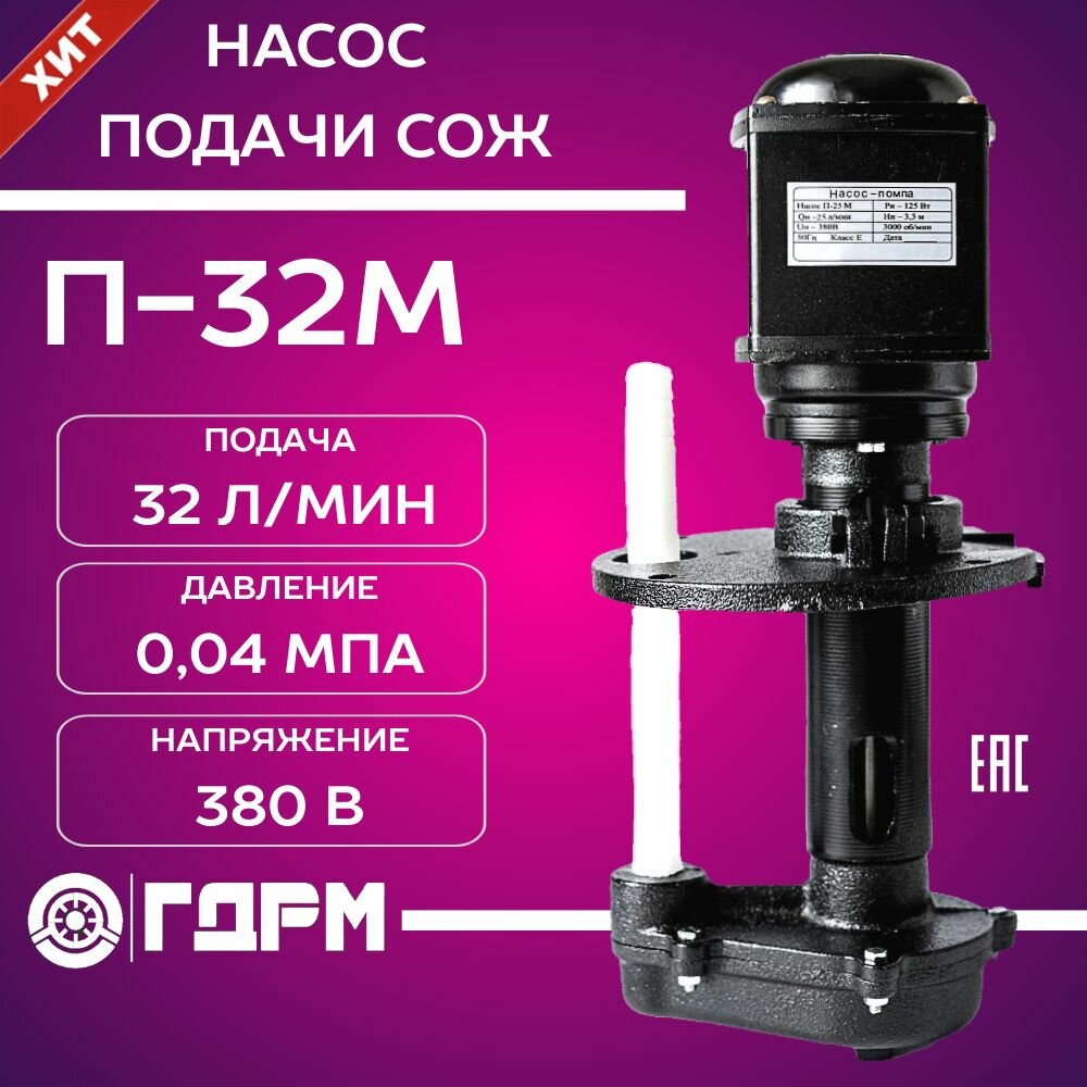 Насос для подачи СОЖ П-32М