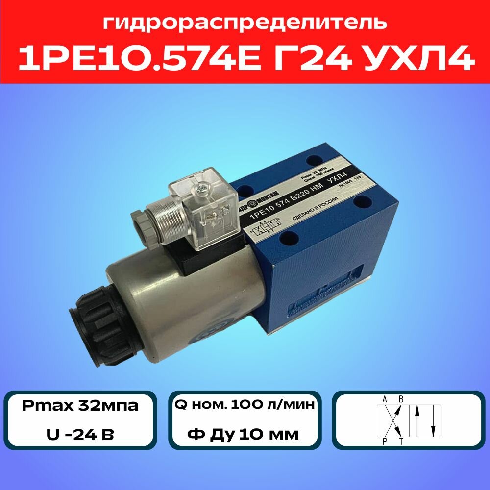 Гидрораспределитель 1РЕ10.574Е Г24 УХЛ4