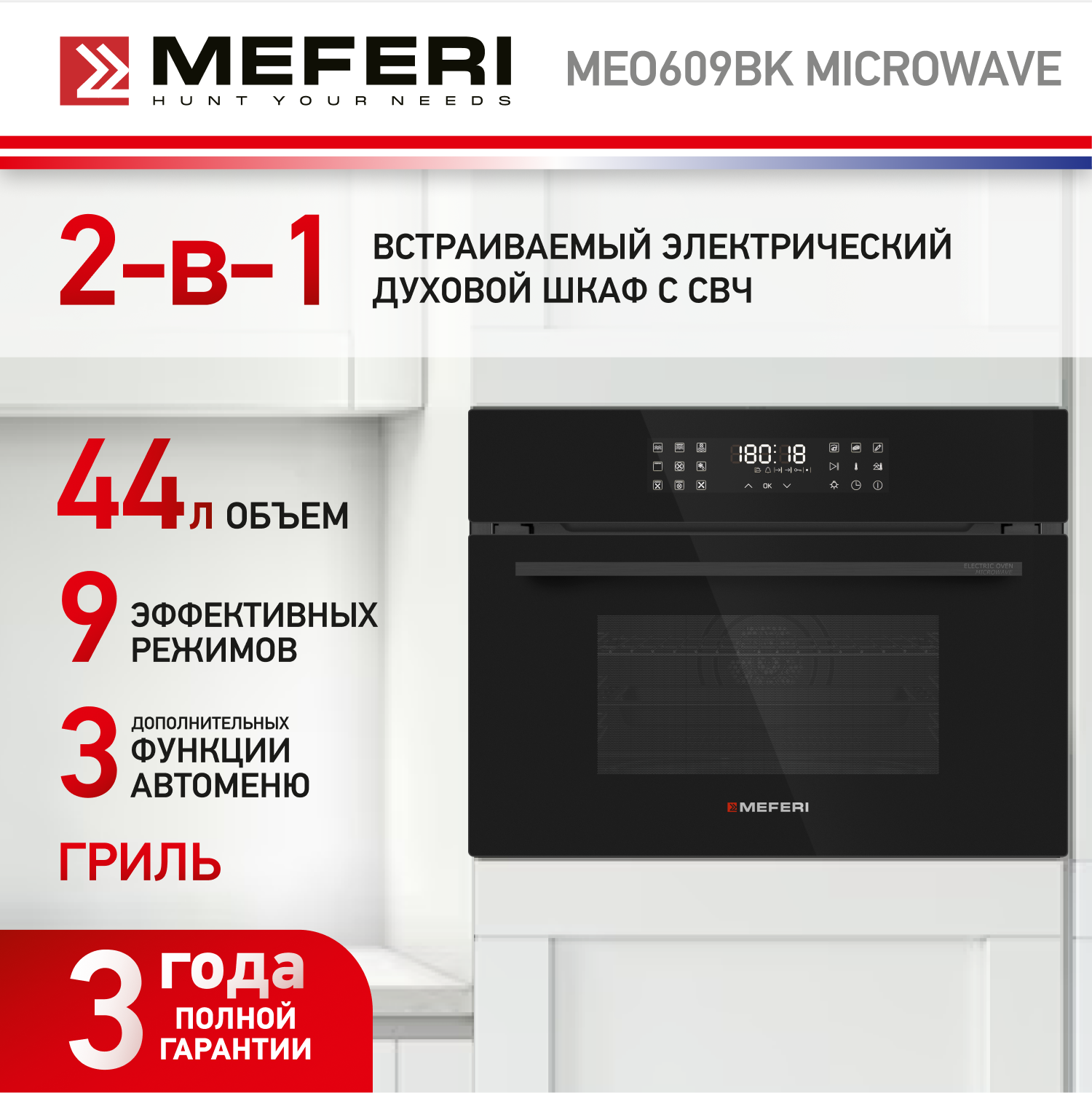 Электрический духовой шкаф MEFERI MEO609BK MICROWAVE