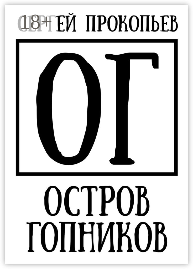 Остров Гопников