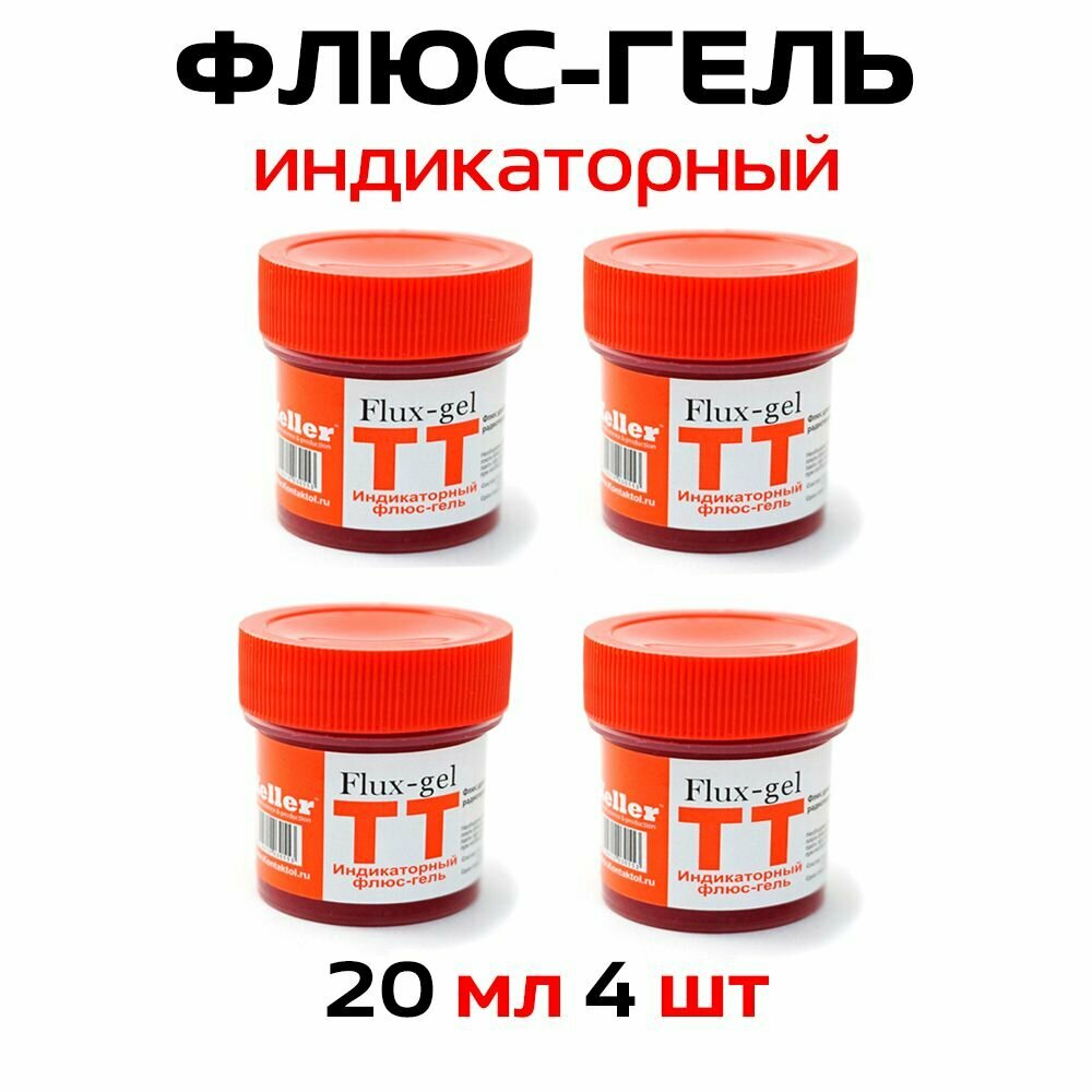 ТТ Keller Флюс-гель паяльный индикаторный 20мл, 4 шт.