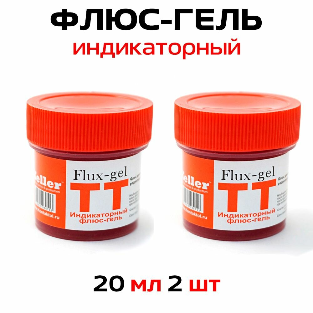ТТ Keller Флюс-гель паяльный индикаторный 20мл 2 шт.