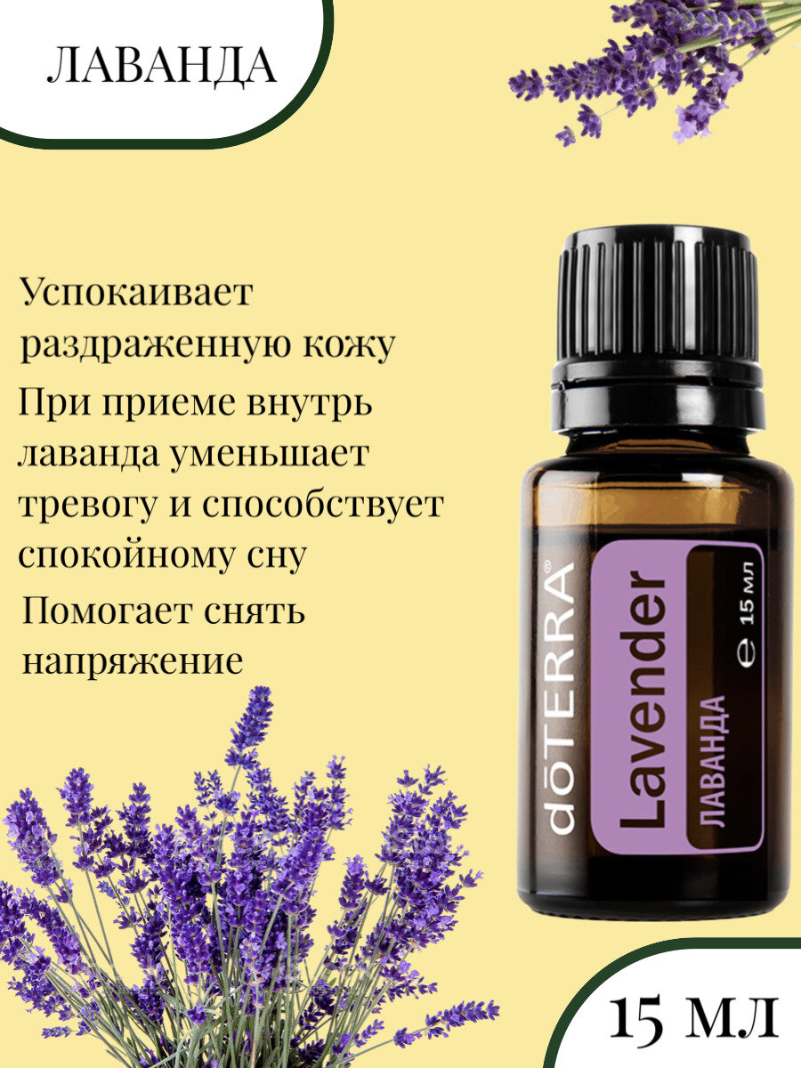 DoTERRA Эфирные масла Лаванда 15 мл
