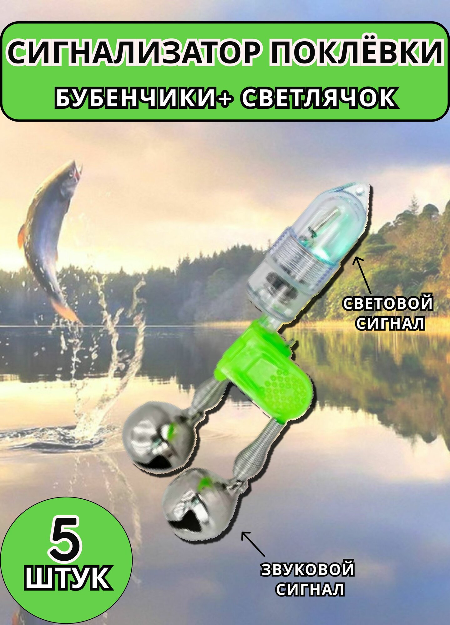 Сигнализатор поклевки: Бубенчик с светлячком 5шт