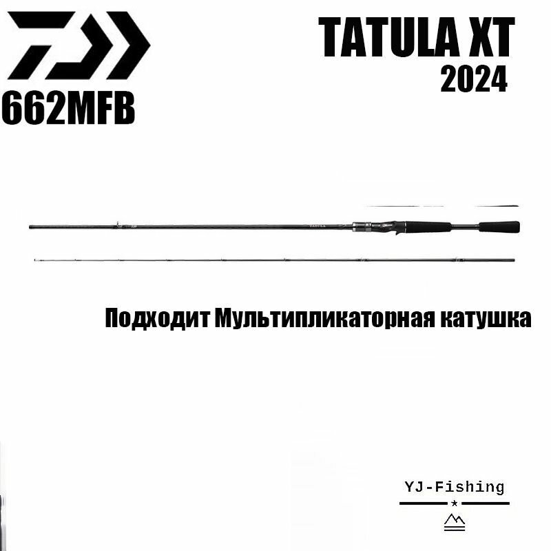 2024 DAIWA TATULA XT 662MLRB спиннинг удочка для рыбалки