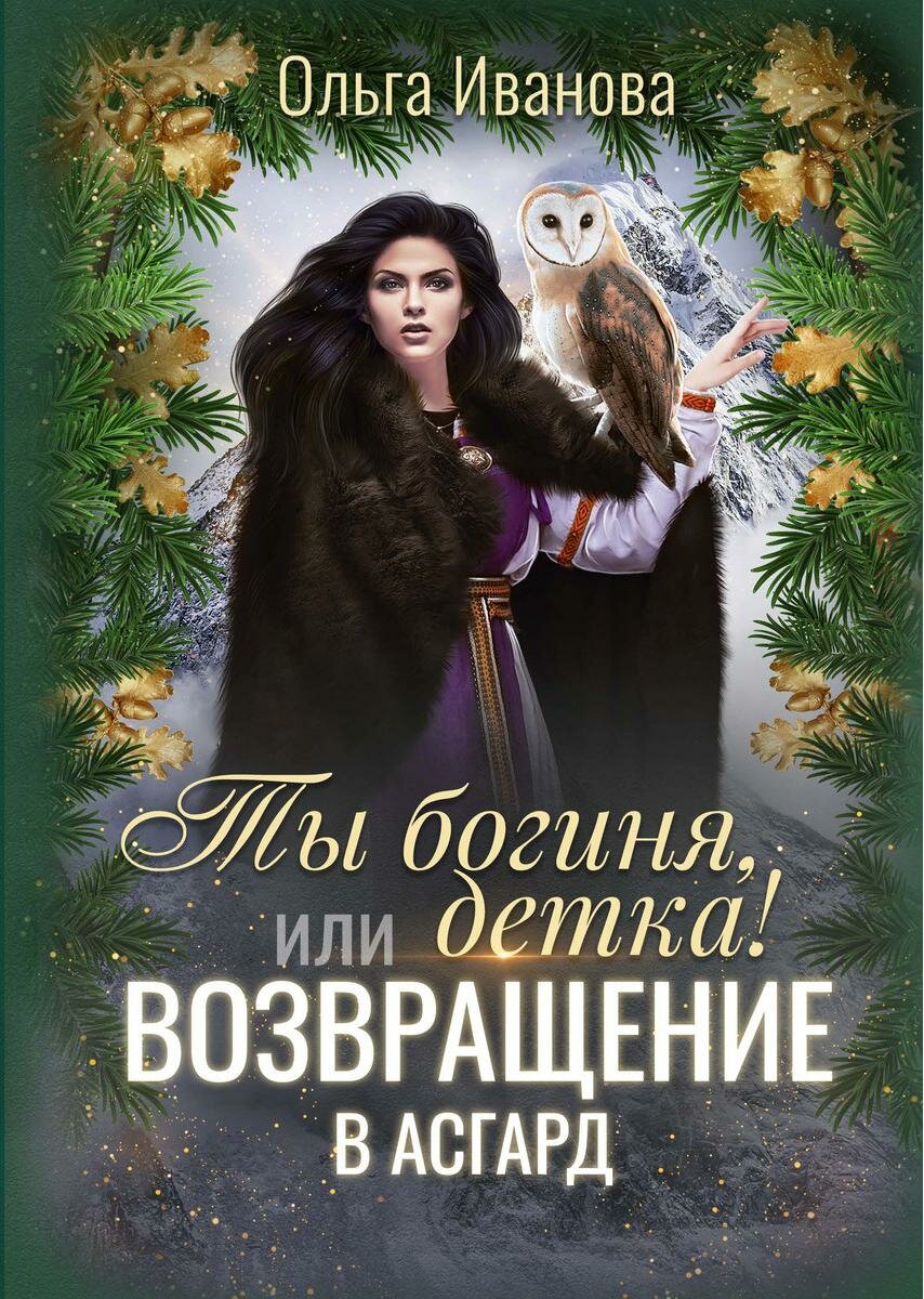 Ты богиня, детка! или Возвращение в Асгард. Иванова О. Т8 RUGRAM