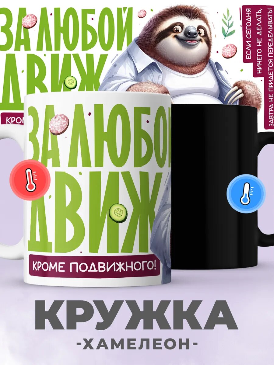 Кружка от jojo print хамелеон с приколом ленивец в офис, 330мл, керамическая