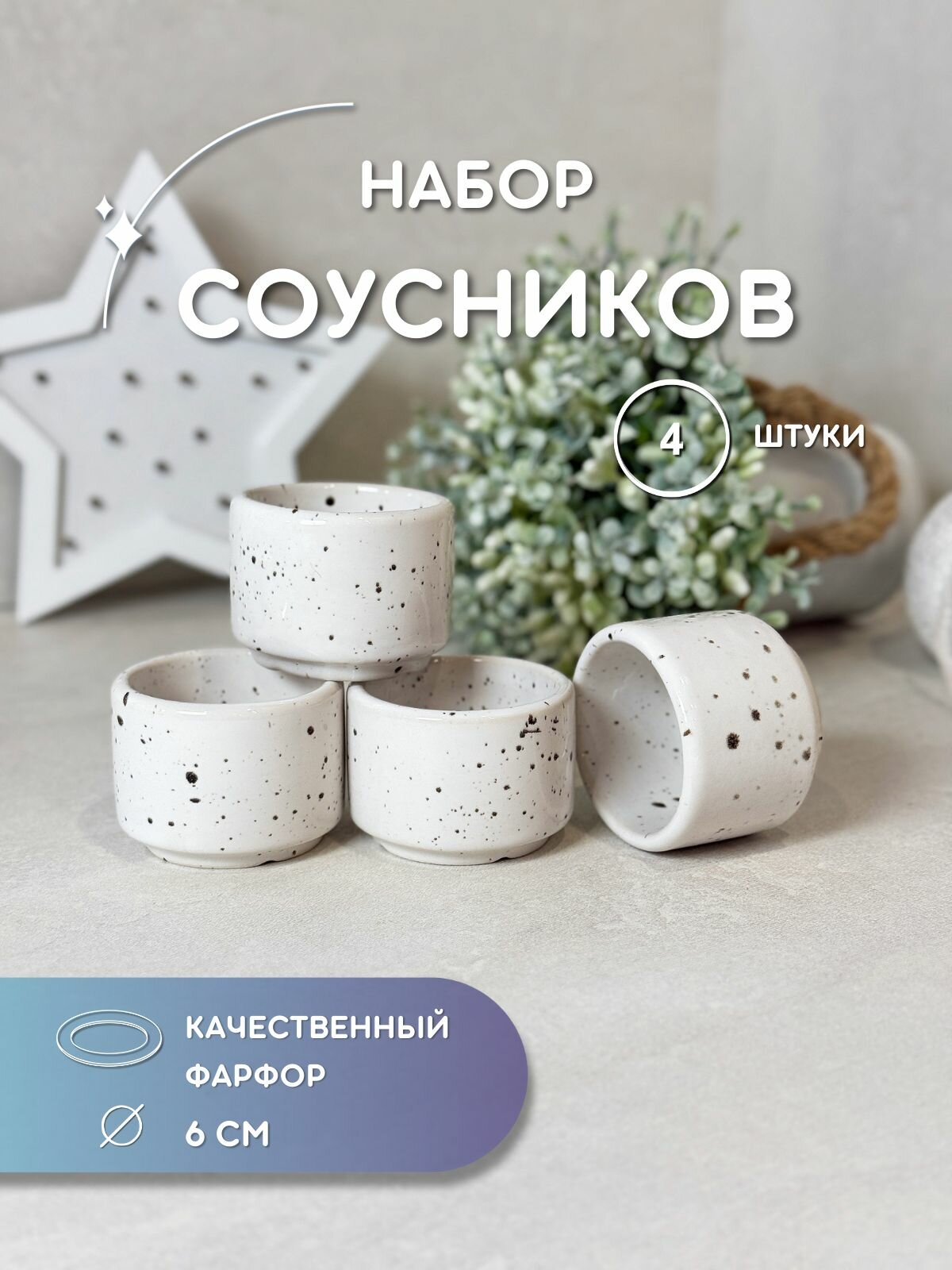 4 шт. Соусник фарфоровый, 80 мл.