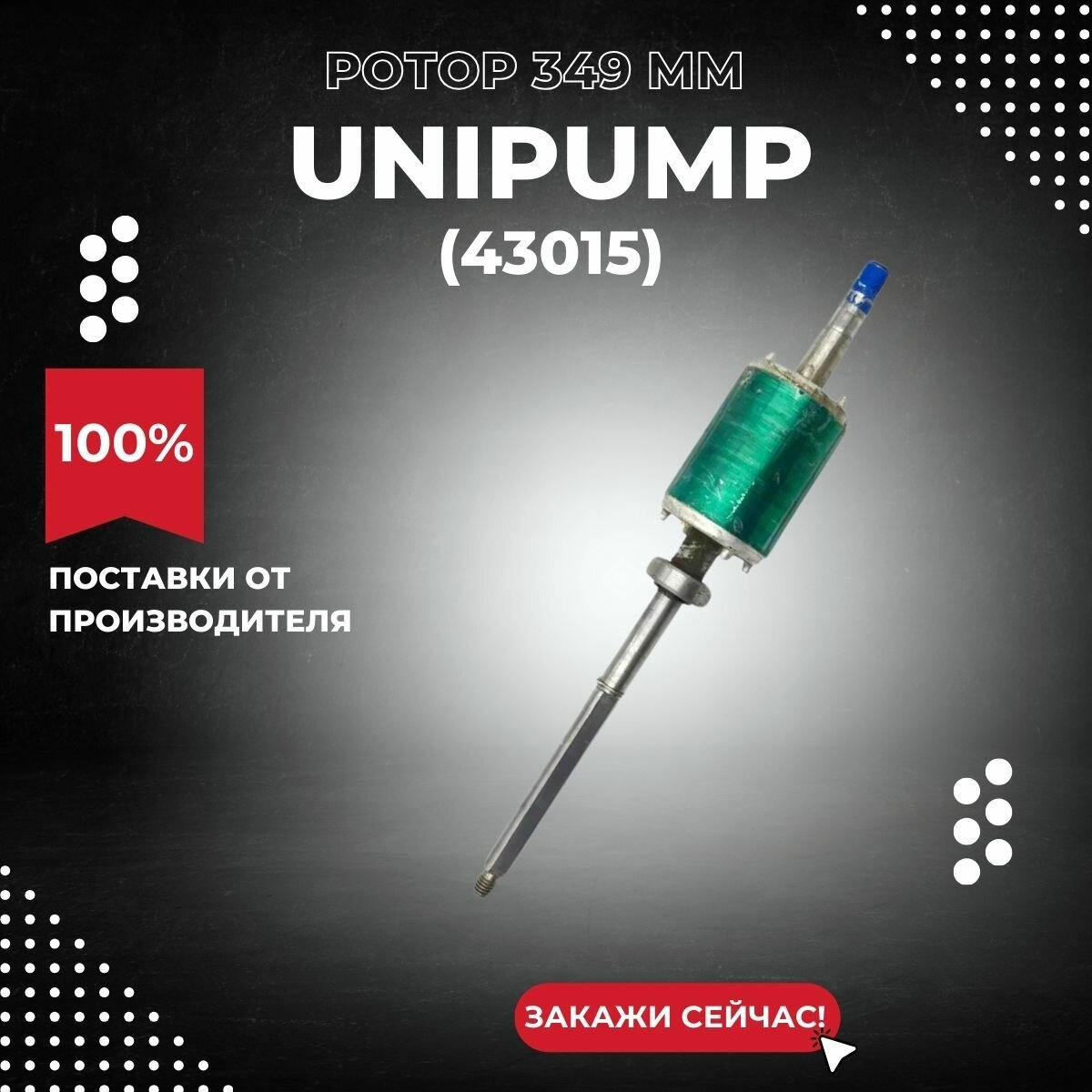 Ротор Unipump МН-400A (349 мм) в сборе с подшипником d-35мм (43015k)
