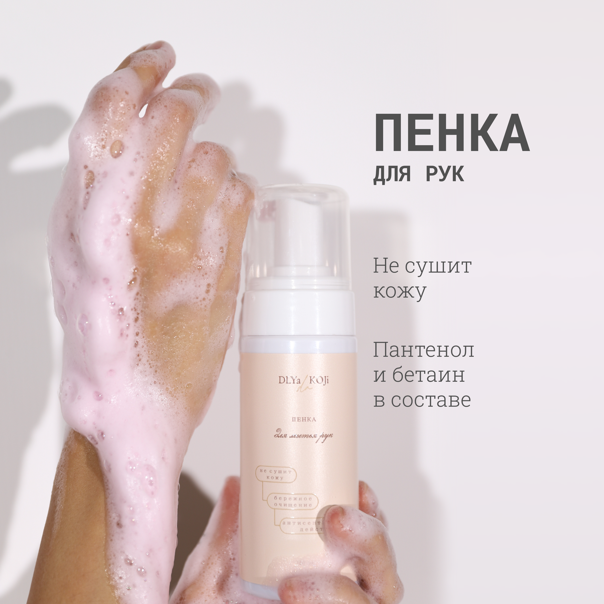 Для да кожи/DLYA DA KOJI/ Пенка для мытья рук антибактериальная, 150 мл.