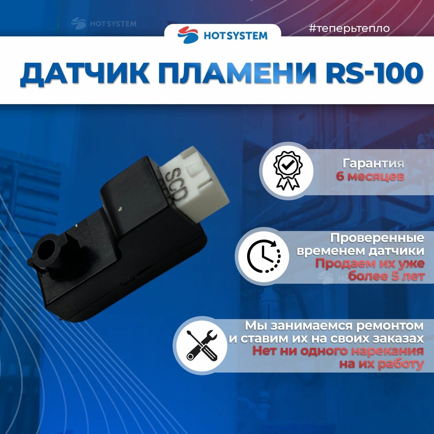 Датчик пламени RS-100 для котла Kiturami Twin Alpha, World Alpha, STSG 47, S314200007