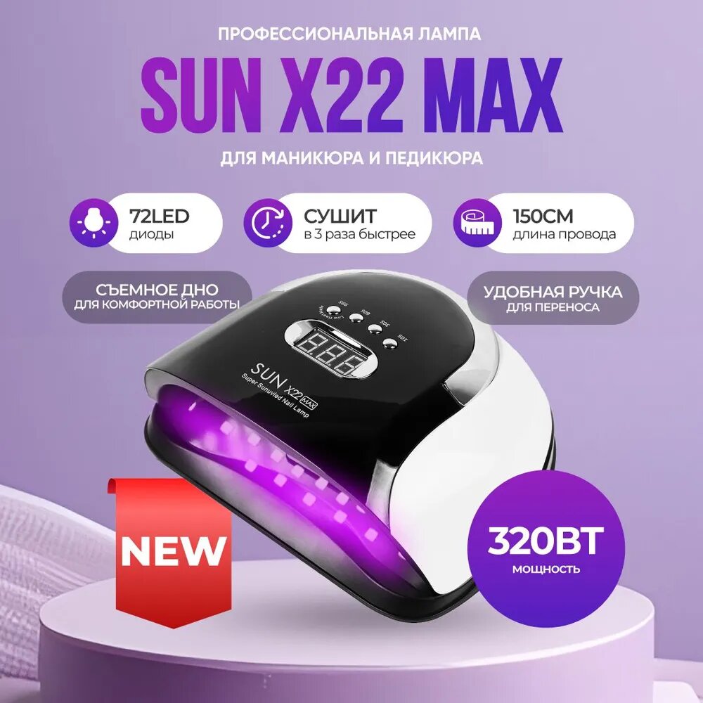 Лампа для маникюра и педикюра SUN Х22 Max 320W, для сушки ногтей.