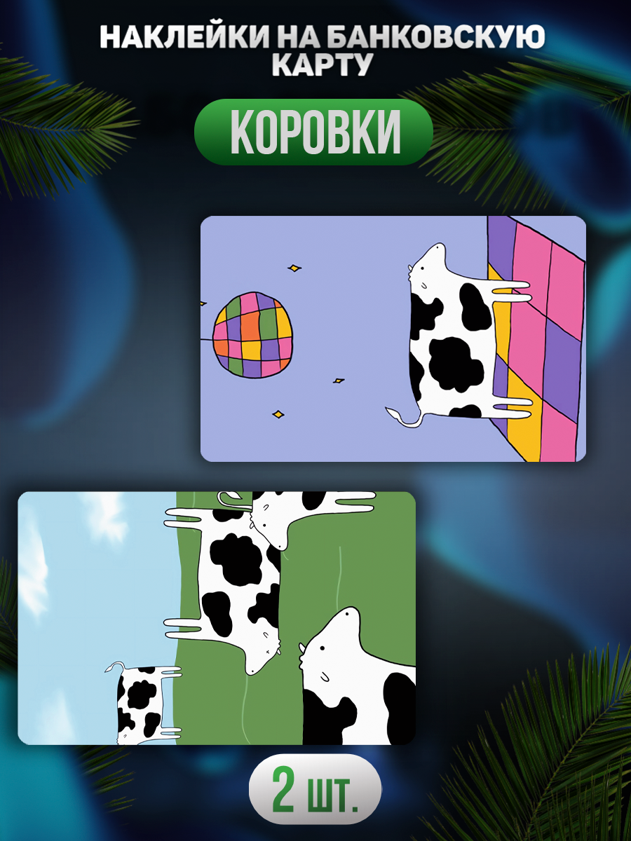 Наклейка на карту банковскую коровки