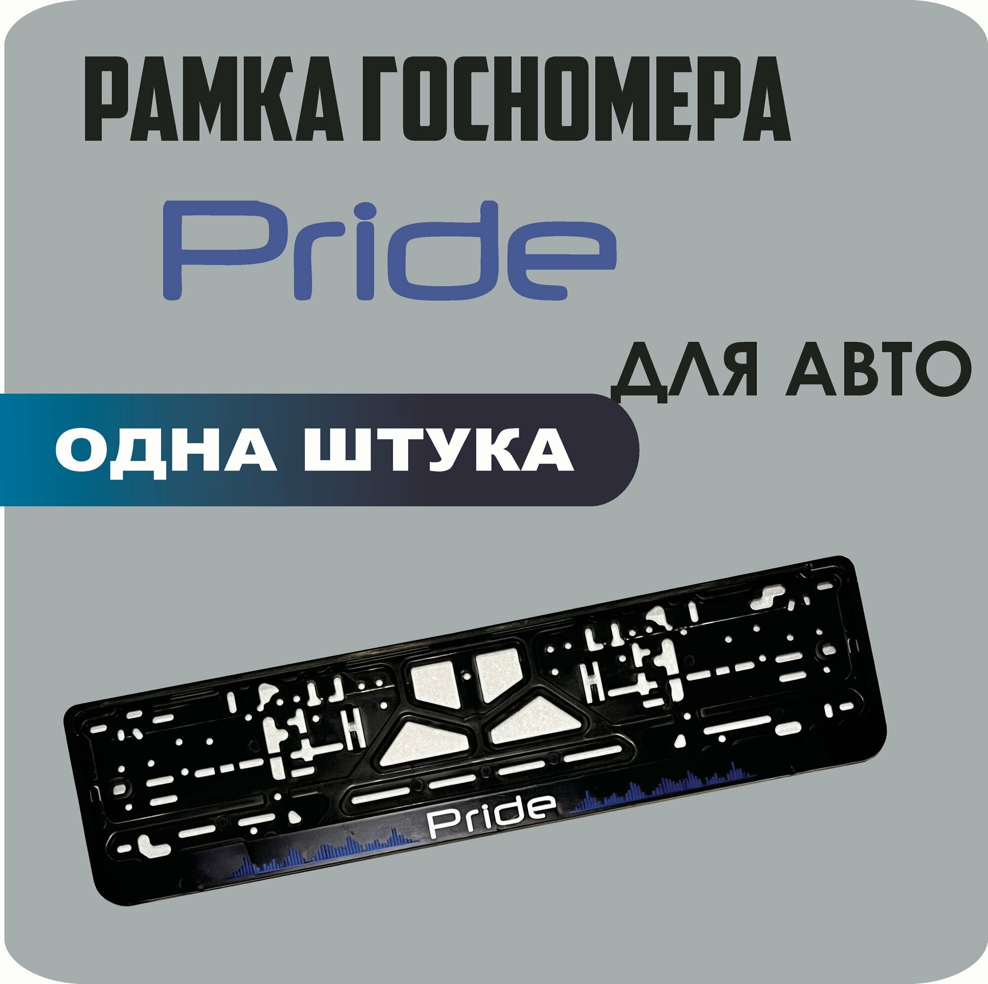 Рамка для номеров автомобиля "Pride" 1шт.