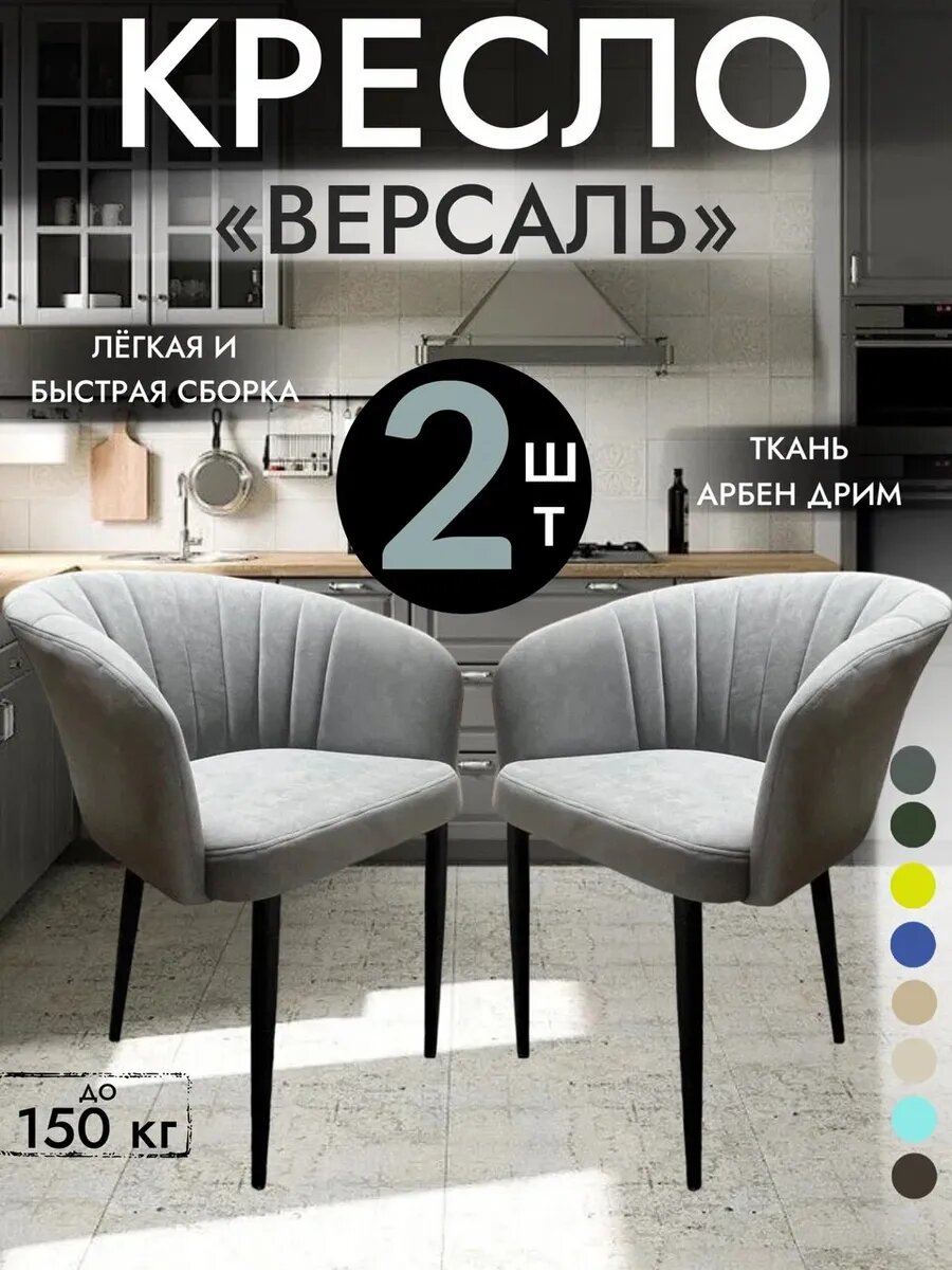 Мягкий стул-кресло Версаль комплект 2 шт