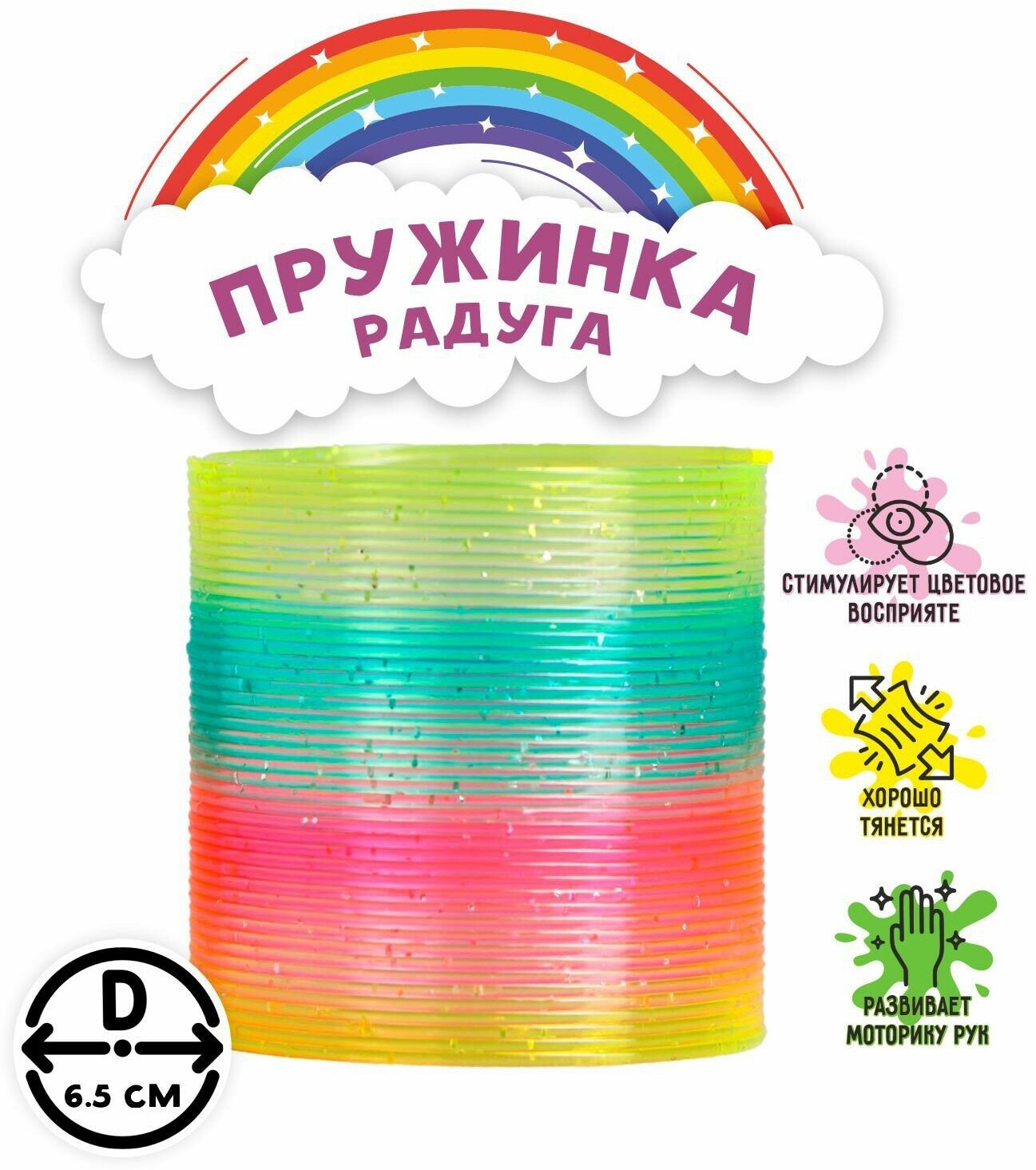 Пружинка-радуга "Блеск" цвета микс, антистресс- игрушка, Сима-ленд